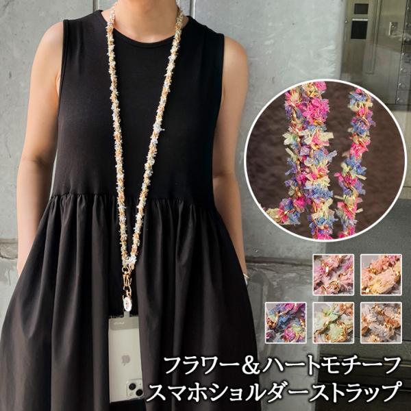 フラワー＆ハートモチーフが可愛いスマホショルダーストラップチェーンに複数の糸や生地を編み込んだ華やかなデザイン◎持つだけでコーデのアクセントになり、おしゃれ見え抜群なアイテム付属品のプレートをスマホケースに挟み、ストラップを付けるだけの簡単...