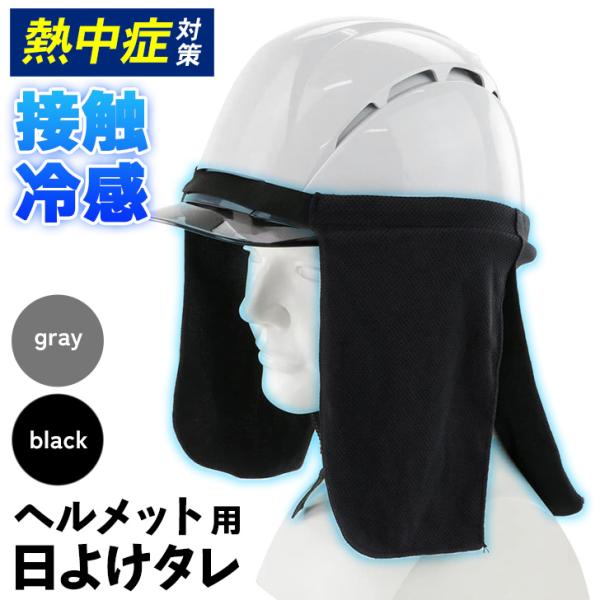 夏の現場や屋外作業などに。ヘルメットに装着できる日よけタレ熱中症や日焼け対策に役立つ便利アイテム。伸縮するゴムのフリーサイズで、一般的なヘルメットに装着可能上から被せるだけで取り付けも簡単タレは後頭部と左右に配置し、長さは約25cmと長めで...