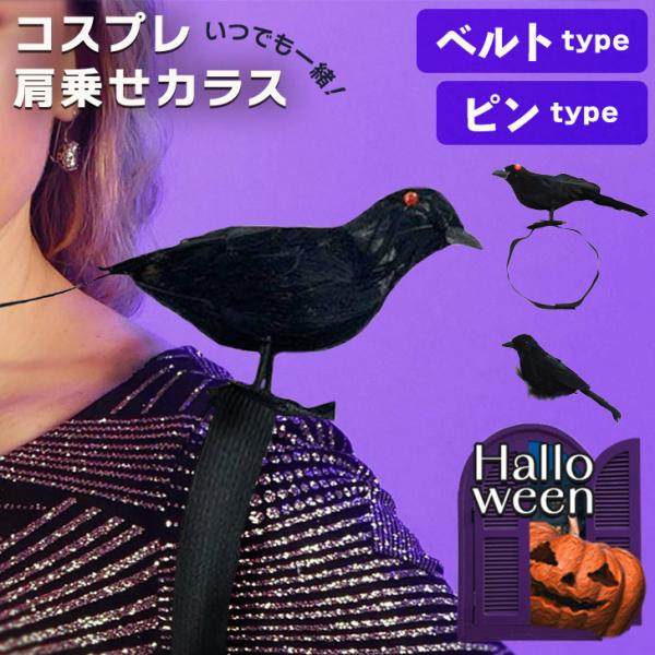 いつでも一緒な肩乗せカラス。リアルな羽の質感がポイント。ベルトタイプとピンタイプの選べる2タイプ展開で、それぞれ簡単に着脱でき、手軽にコスプレやハロウィンの仮装を楽しめるアイテム◎※生産・入荷時期により若干、色味や仕様が変更となる場合がござ...