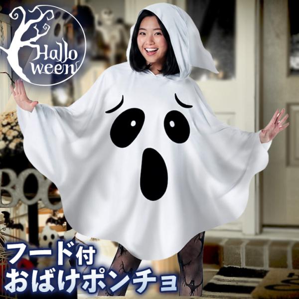 ＼イベントを盛り上げる。／おばけのビッグプリントが可愛いハロウィンコスチューム。コスプレ初心者の方でも手軽に仮装を楽しめるアイテム。ハロウィンパーティーやイベント、発表会、撮影会など幅広く活躍。大人の女性からお子様におすすめなサイズ感で、家...