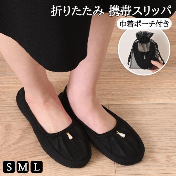 くるっと折りたためる。フェイクパールが大人可愛い携帯スリッパお子様の学校行事、旅行先や飛行機内などの室内履きにぴったり。コンパクトで持ち運びに便利なアイテム履き口がゴムになっているバレエシューズ型で、かかとまですっぽり包み込んでしっかりフィ...