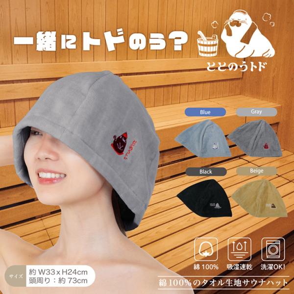 トドの刺繍がワンポイントになったサウナハットコットン100％のふんわり柔らかなタオル生地を使用。女性の場合、まとめ髪の上からでもOKなゆったりサイズ。髪の乾燥を防ぎ、頭部を熱から守るので、のぼせにくく快適にサウナをお楽しみいただけます。サウ...