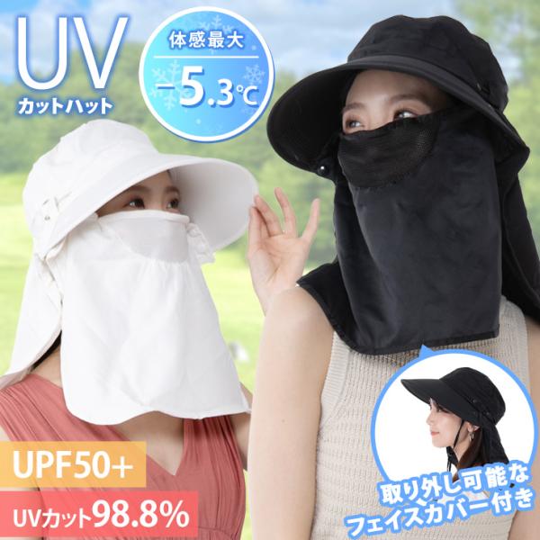 顔全体から首筋までしっかりカバー。機能性とおしゃれを両立した日傘いらずのUV対策ハット。360度しっかり日差し対策ができ、UVカット率は最大98％以上(ブラックの場合)で紫外線から肌をしっかりガード◎取り外し可能なフェイスカバー付きで、シー...