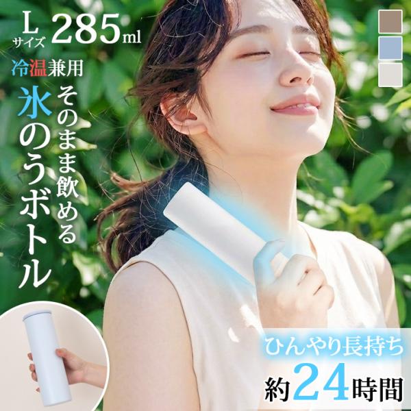 「氷のう」と「水筒」両方の機能を備えた便利なステンレスボトル。首元や脇、手首などに直接当てることで効率よく体を冷やすことができ、「飲む」と「冷やす」を気軽に行える暑さ対策アイテム水漏れや結露が気になりにくく、持ち運びやすいのも嬉しいポイント...