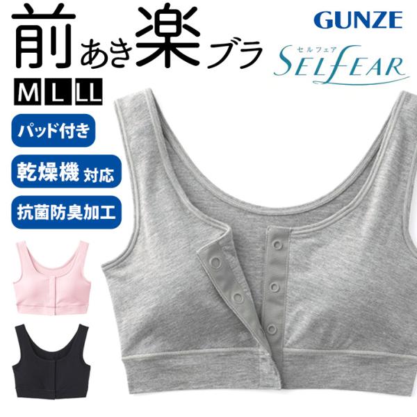 GUNZEセルフェアパッド付き前あきラクブラ｜SELFEAR（セルフェア）／「私のカラダをいたわる」セルフケア発想のセルフウェアです。着用する人、年齢、シーンを限定せず、ご自身の身体をケアするために生まれた商品。日常的に着て頂くことはもちろ...