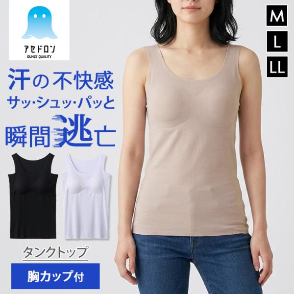 サッと汗を吸ってパッとすぐ乾く。アセドロン汗取りパッド＆カップ付きタンクトップ｜アセドロン／ベタつき瞬時にどこへやら珪藻土の自然パワーに着想を得て、汗を瞬時に吸収し、素早く乾かす構造を再現。グンゼ最高クラスの吸汗速乾テクノロジーです。脇に汗...