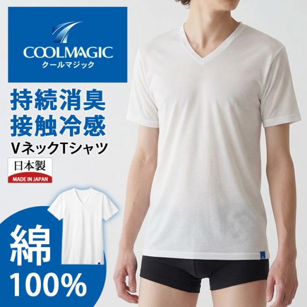GUNZEクールマジック接触冷感持続消臭半袖VネックTシャツ綿100％素材ながら、汗ばむ季節でも涼しく着られる接触冷感素材汗をしっかり吸収して蒸れにくく、いつでも快適な着心地洗濯を繰り返しても汗の消臭力をキープ脇縫いがなく、かゆみやチクチク...