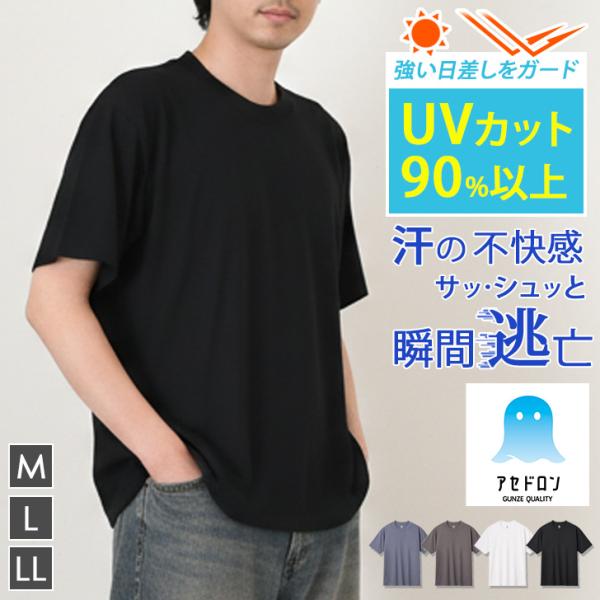 GUNZEアセドロンから「Tシャツ」登場。「サッ」と吸湿「シュッ」と放湿「べったぁー」となるTシャツの汗の不快感を軽減・脇縫いなし設計でチクチク感軽減・約7.22ozのヘビーウェイト生地で透けにくい・特殊な素材で、汗ジミ対策もできる。・UV...