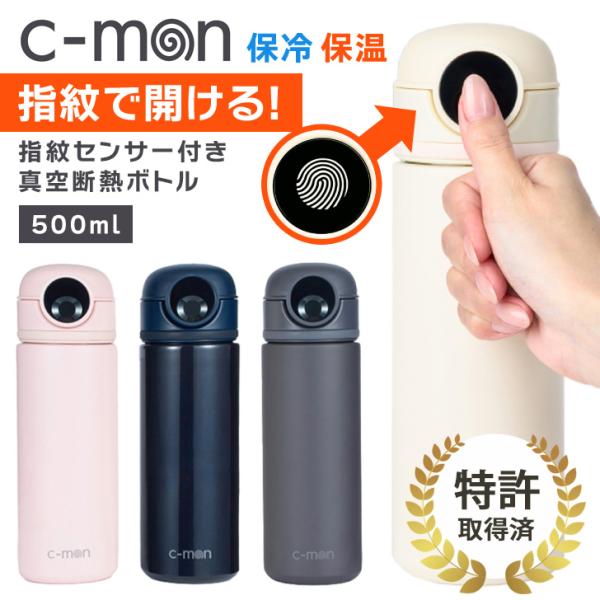 「指紋で開ける」新常識マイボトル c-mon（シーモン）特許を取得した指紋センサー付きのフタでロックを解除する、次世代スマートボトル。ワンタッチで開けられる生体認証機能付きで、指紋登録した本人だけが開けられる安心設計。Wロック構造を採用して...