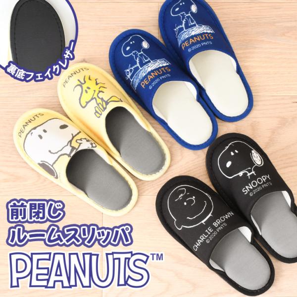 使いやすい定番の前閉じルームスリッパスヌーピーのキャラクターがプリントされた可愛いスリッパ。厚めの底と柔らかい低反発生地で快適な履き心地フェイクレザーの裏底で滑りにくいのも魅力大学生 中学生 高校生 女子 ガーリー ナチュラル リラックス ...