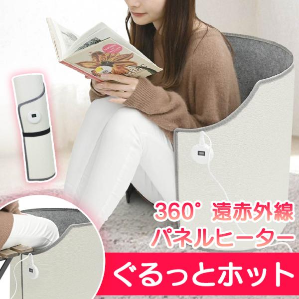 腰や足元をぐるっとポカポカ温める360°遠赤外線パネルヒーター足元ヒーターでは届きにくかった側面や背面まで、360°全方位からしっかりあたためてくれるアイテム面ファスナーを調節することで、開閉を自在にアレンジして使える◎電源を入れ、わずか1...