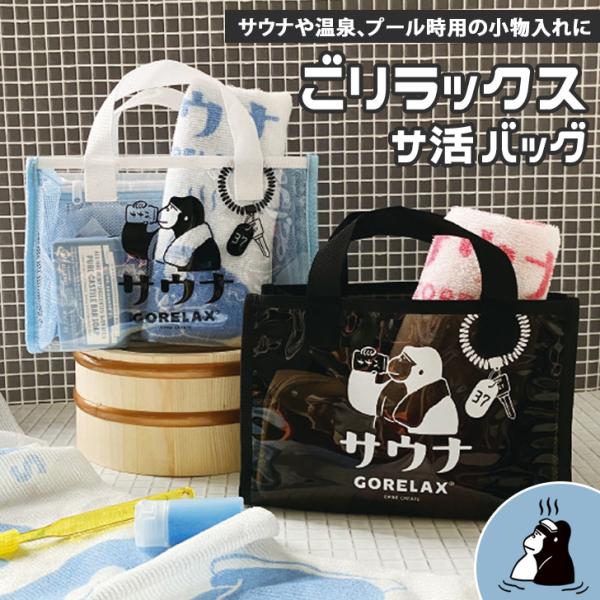 ゴリラのまもるさんがアクセントになったサ活バッグサウナセットをさっと持ち運ぶのに、ちょうどいいサイズ感のバッグ。内側はファスナー付きの仕切りポケットで3箇所に分けて収納可能◎サイドはメッシュになっているので通気性も抜群。ギフト プレゼント ...