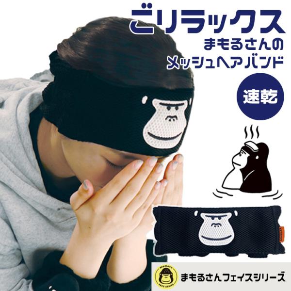 ごリラックスから、まもるさんのヘアバンドが登場。速乾性のあるメッシュ素材で、毎日のバスタイムや洗顔時に活躍。まとめ髪もしっかり包み込む、幅広設計のゆったりフリーサイズ男女を問わずお使いいただけます◎ターバンタオル 首カバー マフラー 髪飾り...