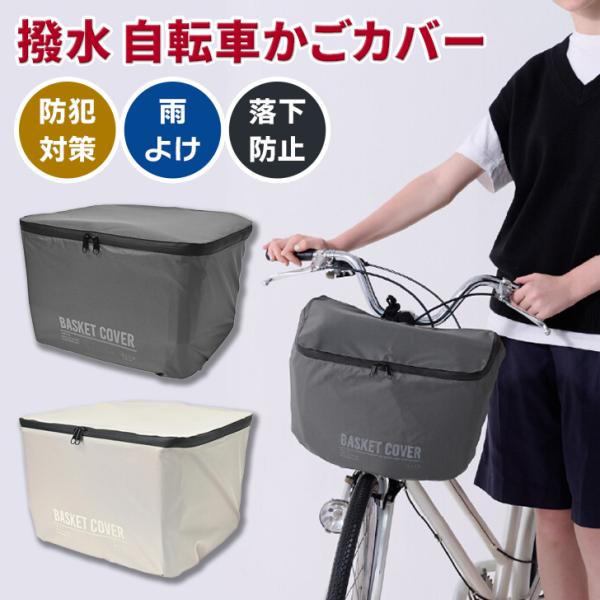 雨対策や防犯・落下防止にも役立つ撥水自転車かごカバー傘のメーカーが傘素材を活かして開発した革新的アイテムアクリルコーティングを施しており、紫外線防止効果も◎どこからでも荷物を取り出しやすい、便利なダブルファスナー仕様止水ファスナーなので、雨...