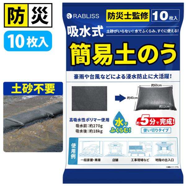 防災士監修。水でふくらむ、吸水式簡易土のう10枚入り豪雨や台風などによる浸水防止に大活躍。土嚢袋を水に完全に沈めて揉むと、約5分で膨らんで土のうのできあがり。水が引くまでの数日間使用でき、炎天下で2〜3日乾燥させると収縮します使い終わった後...
