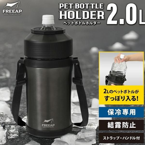 冷たさを長時間キープ。ペットボトルホルダー2L炎天下でも飲み物の温度上昇を抑え、長時間ひんやりをキープ。スポーツ観戦や屋外活動に最適なアイテム｜魔法瓶構造で冷たさキープ／断熱性に優れた二重構造を採用し、熱が外に逃げにくい設計冷たい物を入れて...