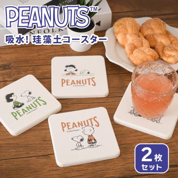 スヌーピーたちがプリントされた可愛いコースター。ローテーションで使ったり、ペアで使える2枚セットどの大きさのグラスにも使いやすく、しっかりした厚みのあるスクエアタイプ高い吸水性と速乾性のある、濡れてもすぐに表面が乾く珪藻土コップがコースター...