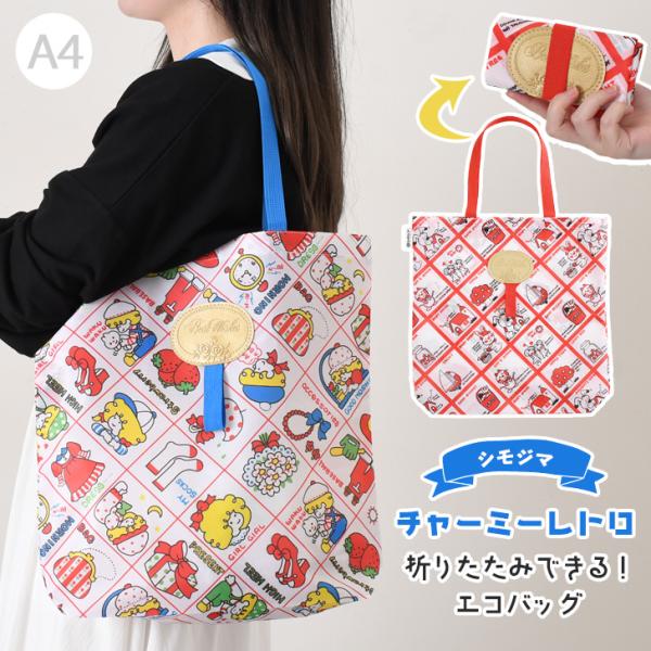 レトロ雑貨や包装紙でおなじみの「シモジマ」エコバッグ2025年は昭和100年にあたる記念年。昭和の雑貨店・ファンシーショップで必ずと言っていいほど使われていた昔懐かしい包装紙柄のエコバッグが登場。包装紙の株式会社シモジマのコラボ商品細部まで...