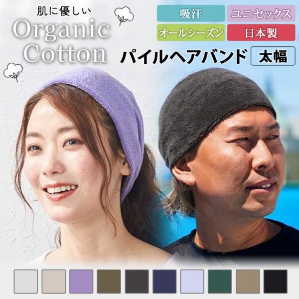ベーシックで使いやすい。太幅パイルヘアバンド太幅タイプで、前髪やサイドの髪までしっかりまとめられる。肌に優しいオーガニックコットンと柔らかなパイル生地を使用洗濯を重ねても優しい風合いが長続き◎優れた吸水・吸汗性で汗や水分をしっかり吸収家事や...