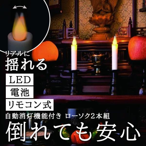 火を使わないから倒れても安心。LEDローソク2本組火を使わないので火事や火傷の心配なし。小さなお子さま、ペットのいるご家庭も安心してお使いいただけます本物の炎のようにゆらゆらとゆっくり揺れて動きます点灯後約10分で自動消灯機能付きリモコンで...