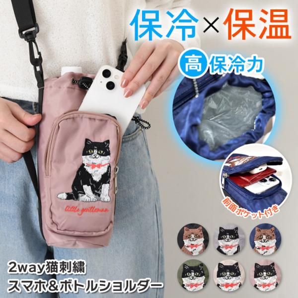 猫刺繍がワンポイントになったペットボトルホルダー670mlペットボトルがすっぽり収まる、持ち運びに便利なサイズ感前面ポケット付きでスマホなどの必需品も一緒に収納可能メインルーム内側には保冷・保温機能のあるアルミ生地を使用内側・外側ともに撥水...