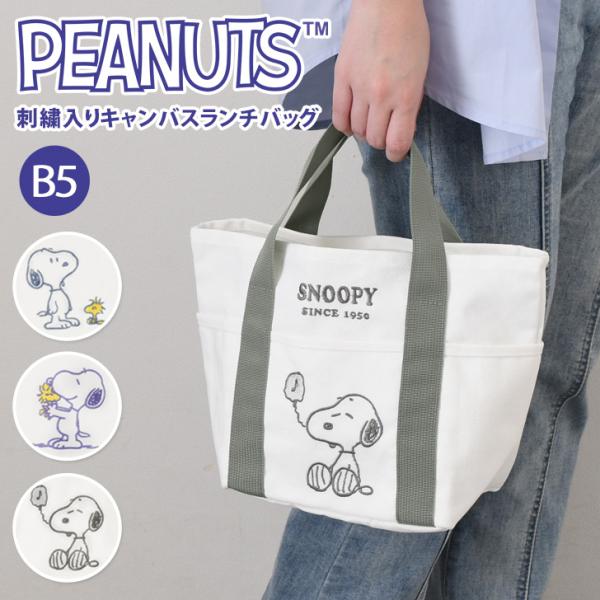 スヌーピーの刺繍が可愛らしいランチバッグ約17.5cmのマチ広設計で見た目以上の収納力。外側にポケットを多めに配置し、小物の収納に便利◎サイドポケット付きで、ペットボトルや折りたたみ傘をサッと取り出せるのもポイント。メインルームは長財布やB...