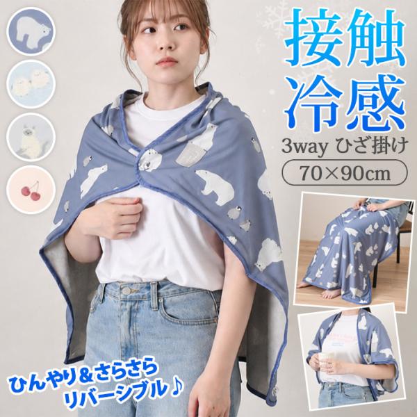暑い季節にぴったり。接触冷感3wayひざ掛け表面にはQ-MAX値0.30以上の接触冷感生地を使用し、ひんやりさらっと快適。裏面は柔らかなパイル生地で、心地よい肌触り。ひざ掛けとして使えるのはもちろん、ボタンを留めればポンチョやボレロにもなる...