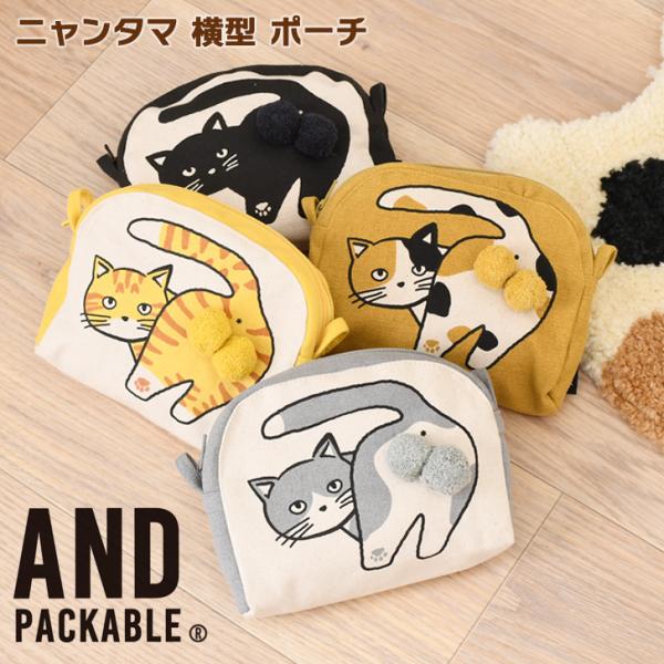 AND PACKABLE(アンドパッカブル)ニャンタマ横型ポーチ「ニャンタマ」とはオスネコのふぐりのことコンパクトながらマチ付きで、化粧品や小物をすっきり収納できる使いやすいサイズ感シンプルなファスナータイプで開閉もスムーズ内側には仕分けて...