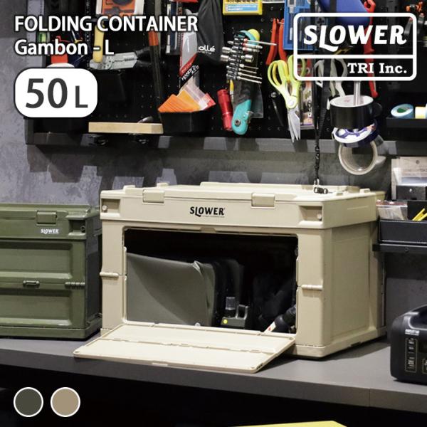 SLOWER FOLDING CONTAINER Gambon Lサイズ省スペースでたっぷり収納できる実用性の高いコンテナ。積み重ねたときでもフロント扉を開閉して簡単に中身を取り出せます。上部フタ部分とフロント扉にはスライド式のロック付き。...