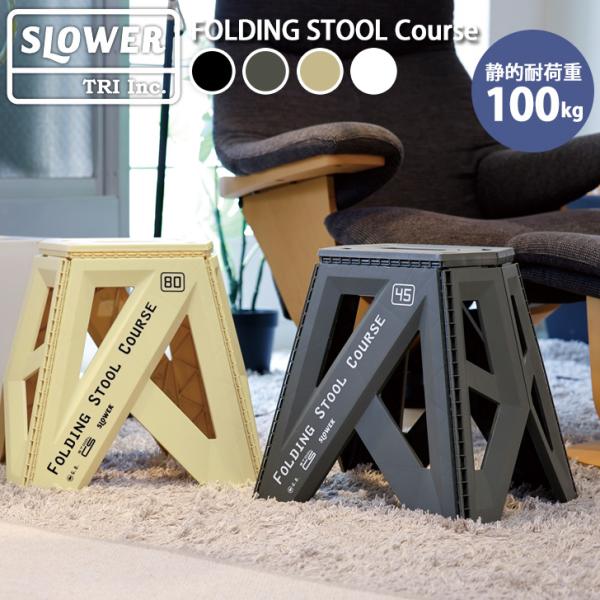 SLOWER FOLDING STOOL Course長らくSLOWERブランドの顔として人気を集めていたLesmoシリーズの後継品。ソリッドで重厚感のある直線的なデザインで新登場。スペックは安定のLesmo譲りで静的耐荷重100kgと堅牢...