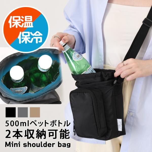 保冷保温機能付きのミニショルダーバッグメインルームの内側はアルミ素材仕様でしっかり温度キープ500mlペットボトル2本収納可能、670mlもキャップが出る程度で収納OK巾着開閉で出し入れスムーズ、中身が見やすい設計内外ともに撥水加工で水滴に...