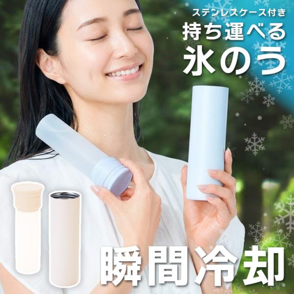 持ち運びに便利な水筒型氷のう140mlのコンパクトでスリムな設計で、バッグにすっきり収納通勤・通学・スポーツなど、使いたいときにサッと取り出せます◎本体に水を入れて凍らせるだけで使えるほか、氷と水を入れればすぐに使用できる保冷スティックとし...