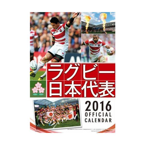 【これは2016年版のカレンダーです】2015ワールドカップにおけるラグビー日本代表唯一の公式メモリアルカレンダーです。「2015ワールドカップ最高の瞬間」に選ばれた対南アフリカ戦をはじめ激闘の4戦全てが収録されています。今大会のドリームチ...