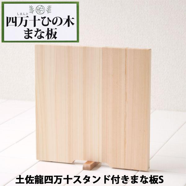 高知で育った四万十ひのきを使用して作られたまな板。ひのきの香りがとっても上品で使うたびに癒されそう。使用後は水切れが早く、ひのき特有の強い抗菌成分が、雑菌やカビなどの発生を抑えてくれます。スタンド付きなので立てて収納することができ、スペース...
