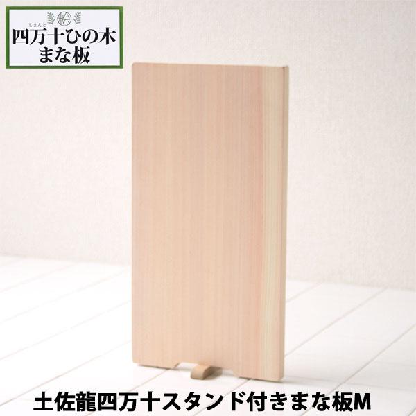 高知で育った四万十ひのきを使用して作られたまな板。ひのきの香りがとっても上品で使うたびに癒されそう。使用後は水切れが早く、ひのき特有の強い抗菌成分が、雑菌やカビなどの発生を抑えてくれます。スタンド付きなので立てて収納することができ、スペース...