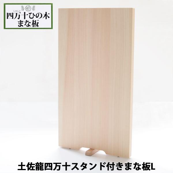 高知で育った四万十ひのきを使用して作られたまな板。ひのきの香りがとっても上品で使うたびに癒されそう。使用後は水切れが早く、ひのき特有の強い抗菌成分が、雑菌やカビなどの発生を抑えてくれます。スタンド付きなので立てて収納することができ、スペース...