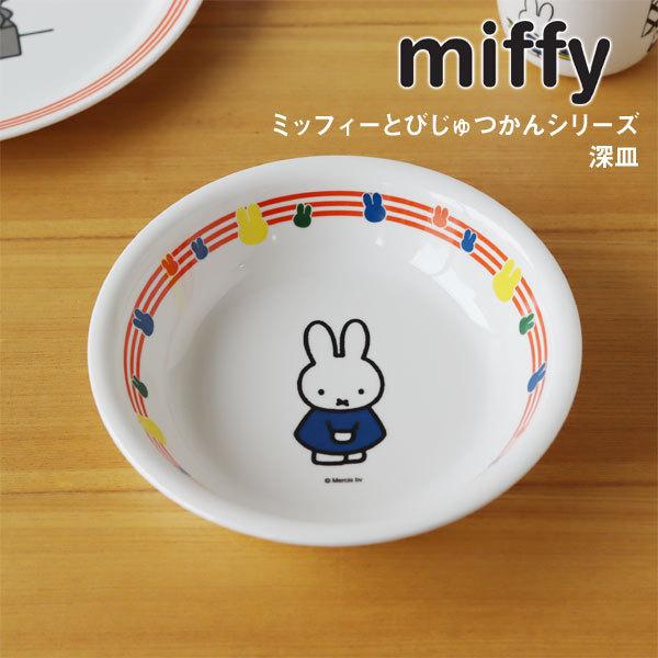 オランダの絵本作家・グラフィックデザイナーのディック・ブルーナが描く絵本の主人公ミッフィーの食器。白を基調ととし、日本の食卓になじみやすいミッフィーとびんじゅつかんシリーズです。サイズ：直径16.5×高さ3.6cm容量：410ml材質：メラ...