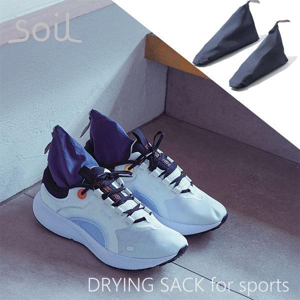 吸湿性の高い自然素材、珪藻土と炭、リサイクルアッシュでつくられたsoilの吸湿脱臭剤ドライングサックfor sports。靴などの湿気とニオイとりに。リサイクルアッシュによる殺菌効果もプラスされたより脱臭性が高い配合で特にスポーツシューズに...