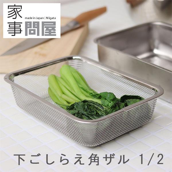 ありきたりなのに使いやすい。ずっと使いたくなるものをずっとつくり続ける。見た目や機能はとってもシンプル。でも気づけば手放せない存在になっている。そんな道具を生み出す家事問屋の下ごしらえ角ザル1/2です。料理の下ごしらえ・野菜の下準備に使える...