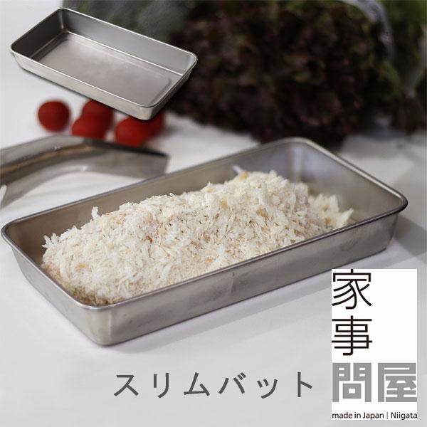 とんかつ1枚が丁度よいスリムサイズのバットで、小麦粉・パン粉などを少量で無駄なく使えます。並べて使っても場所をとらず、スペースを有効活用できます。冷蔵庫内でも収まりのよい角型。別売りのスリムバット用アミとセットで使えます。サイズ：横幅12....