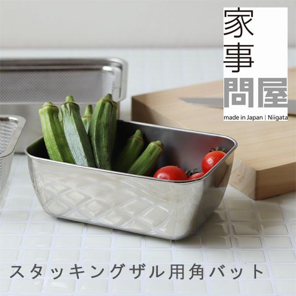 ありきたり、なのに使いやすい。ずっと使いたくなるものをずっとつくり続ける。見た目や機能はとってもシンプル。でも気づけば手放せない存在になっている。そんな道具を生み出す家事問屋のスタッキングザル用角バットです。食材の下ごしらえに便利。角型だか...