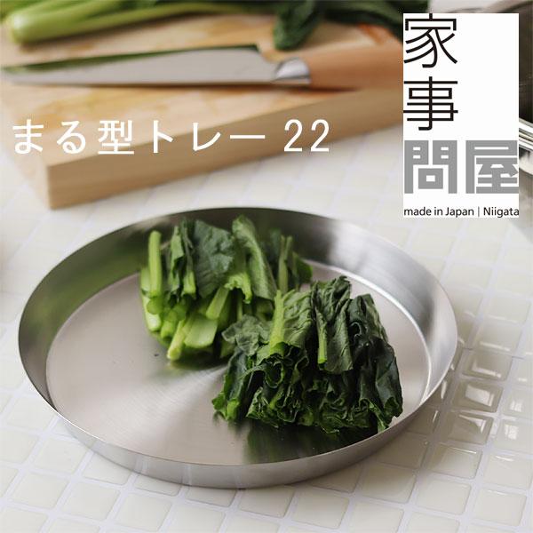 切った食材、茹でた食材の一時置きや、肉や魚に下味をつけるなど食材の下ごしらえに。バットのようにお使いいただけます。モーニングやランチのワンプレートとしてそのまま食卓に出してもちょうどいいサイズです。フチがないので汚れが付きにくく洗いやすいで...