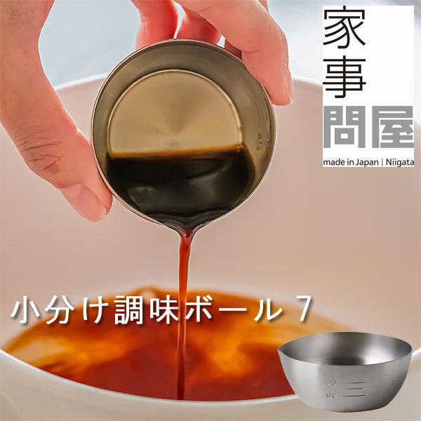 調味料の下準備に使える小分け調味ボール中サイズ。醤油や料理酒、砂糖などあらかじめ計量しておくことで手際良く調理ができます。フチがまかれていないので汚れがたまらず洗いやすい。油引きの受け皿やディップ皿としても便利です。サイズ：横幅7.2×奥行...