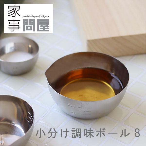 調味料の下準備に使える大サイズの小分け調味ボール。あらかじめ計量しておくことで手際良く調理ができます。フチがまかれていないので汚れがたまらず洗いやすい。水溶き片栗粉を作る際やお玉の受け皿としても便利です。サイズ：横幅8.8×奥行8.8×高さ...