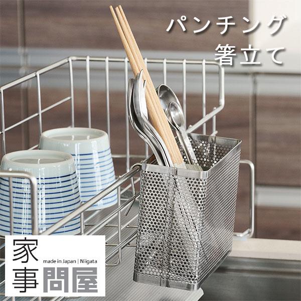 箸先が飛び出さないパンチング素材。仕切りがあるのでお箸やカトラリー、計量スプーンなど分けて入れられます。底板が斜めになっているので、水切れが良いです。仕切りは取り外して洗えるので、衛生的です。サイズ：横幅13.5×奥行7×高さ10cm重量：...