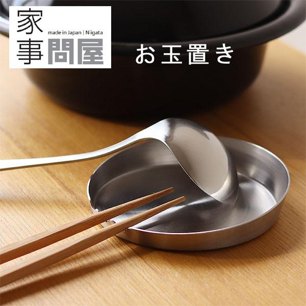 料理中のお玉・菜箸などの一時置きに。溝が付いているので、菜箸が転がりにくく置きやすいです。卓上でも場所をとりません。洗いやすい形状です。サイズ：横幅9.8×奥行9.7×高さ1.7cm素材：18-8ステンレス食洗機可、日本製※当店は「家事問屋...