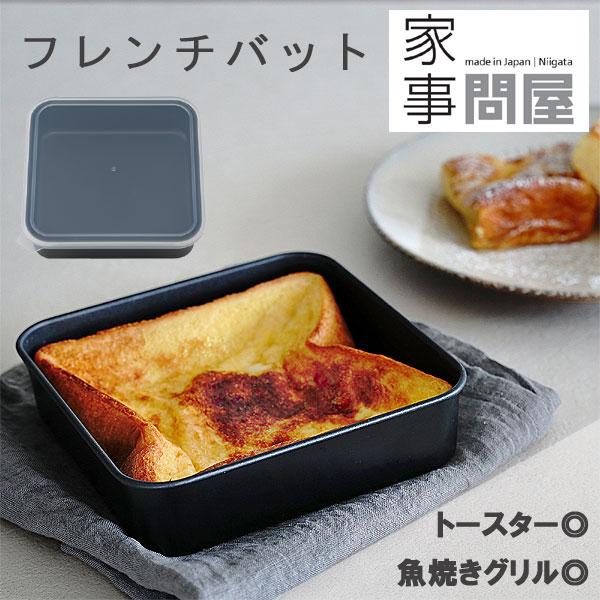 パン一枚がぴったり入るフレンチトースト作り用のバット。卵液を無駄なく漬け浸し、そのままトースターで調理できます。忙しい朝にぴったりです。フッ素樹脂加工で汚れが落ちやすく、お手入れも簡単です。サイズ：横幅14×奥行14×高さ3.8cm重量：1...