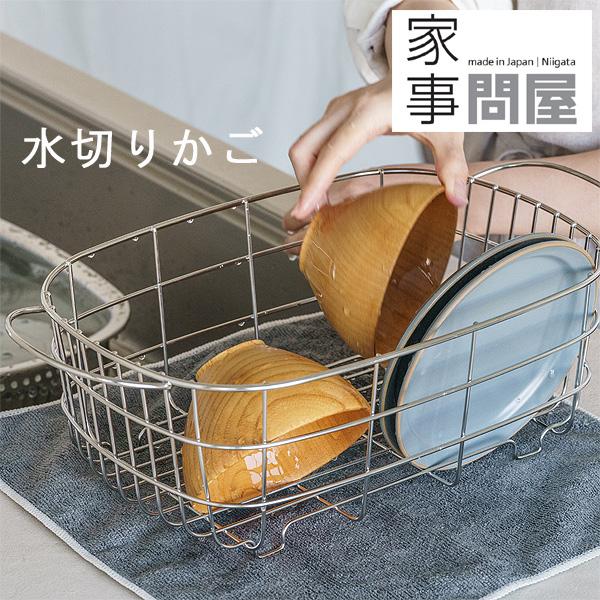 「ありきたり、なのに使いやすい。」ずっと使いたくなるものを、ずっとつくり続ける。見た目や機能はとってもシンプル。でも気づけば手放せない存在になっている。そんな道具を生み出す家事問屋の、水切りかごです。移動させやすく置き場所を選ばない水切りか...