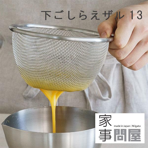 「ありきたり、なのに使いやすい。」ずっと使いたくなるものを、ずっとつくり続ける。見た目や機能はとってもシンプル。でも気づけば手放せない存在になっている。そんな道具を生み出す家事問屋の、下ごしらえザル13です。食材の水さらしや卵液濾しといった...