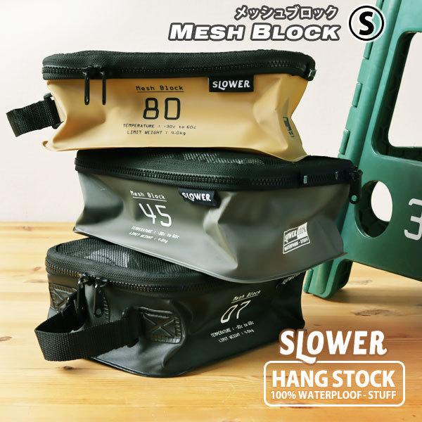 強度のあるEVA樹脂によって形成されたメッシュカバー付ケース「MESH BLOCK」Sサイズです。アウトドアで定番のHANG STOCKシリーズから収納ケース・ポーチとしてもご利用いただける日常使い勝手のよいコンパクトなサイズで登場です。キ...